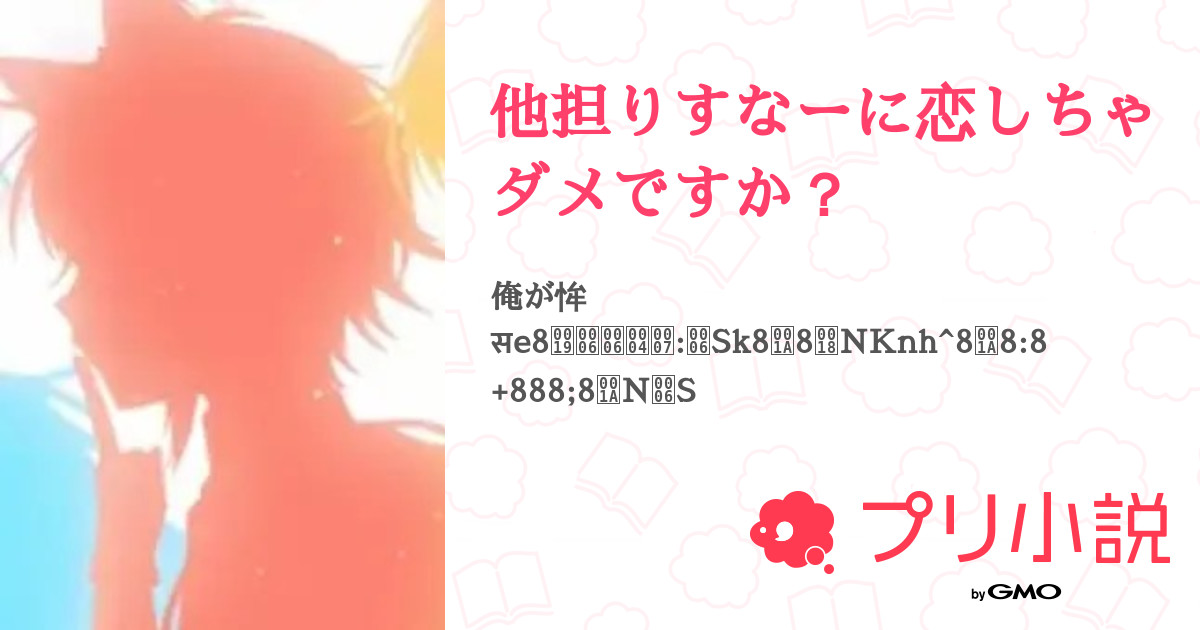 他担りすなーに恋しちゃダメですか？ 全3話 【連載中】（見璃活動休止さんの夢小説） 無料スマホ夢小説ならプリ小説 Bygmo